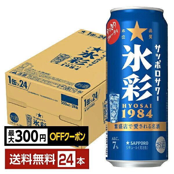 1984年に誕生し、現在は飲食店専用商品として親しまれている​サッポロビール（株）の知る人ぞ知るサワー“氷彩”が、「サッポロサワー 氷彩1984」として新しく缶で登場。お店でしか味わえなかった美味しさを、ご自宅で気軽にお楽しみい...