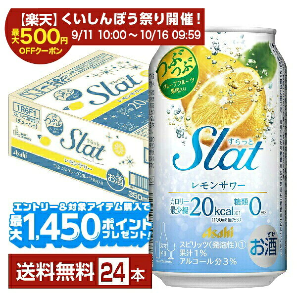 Slat（すらっと）は「カロリー最少級20kcal(100mlあたり)（※1）」「糖類ゼロ（※2）」のさわやかなおいしさの缶チューハイです。健康意識に配慮した特長にくわえ、つぶつぶの果肉やアロエによる食感を楽しめる、アルコール度数3％の缶チ...