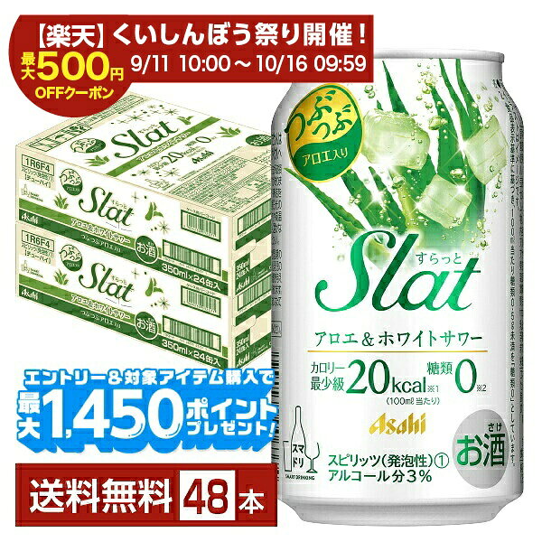 Slat（すらっと）は「カロリー最少級20kcal(100mlあたり)（※1）」「糖類ゼロ（※2）」のさわやかなおいしさの缶チューハイです。健康意識に配慮した特長にくわえ、つぶつぶの果肉やアロエによる食感を楽しめる、アルコール度数3％の缶チ...