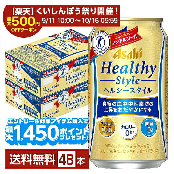 ヘルシースタイルは、ビールらしく食事にもぴったりなコクのある味わいをカロリーゼロ※、糖質ゼロ※で実現！ さらに、食後の血中中性脂肪の上昇をおだやかにする健康機能を両立した特定保健用食品（トクホ）のノンアルコールビールテイスト飲料です。 ※食...