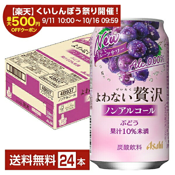 「よわない贅沢」は、アルコール分0.00％でありながら、まるで果実をそのまま搾ったフルーツサワーのような味わいが楽しめるノンアルコールカクテルテイスト飲料（※1）。 苦みと甘みのバランスが良い味わいが特長のグレープフルーツと、芳醇な香りとま...