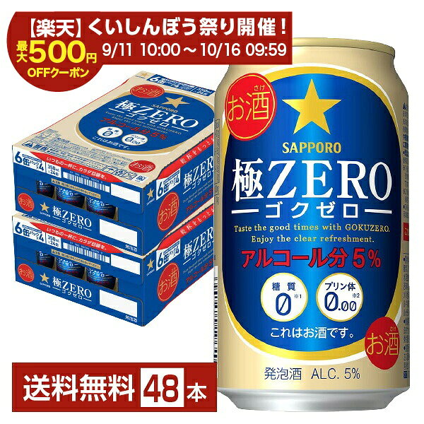 極ZEROの最大の特長は、糖質ゼロ（※1）、プリン体0.00（※2）の2つのゼロ。おいしさと体にうれしい2つのゼロを実現しました。スッキリとしたのどごしと満足の飲みごたえ。 おいしいものを、ゴクゴク楽しく気兼ねなく、すべての人に楽しんでもら...