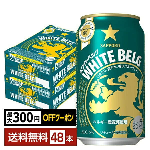 サッポロ ホワイトベルグは、1,000種類以上のビール銘柄数が存在するビール大国、ベルギーのホワイトビールのような味わいを気軽に楽しめる新ジャンルの商品です。 上質なうまみがつまったベルギー産麦芽を使用。麦芽の旨味で、味わい豊かな仕上がりに...