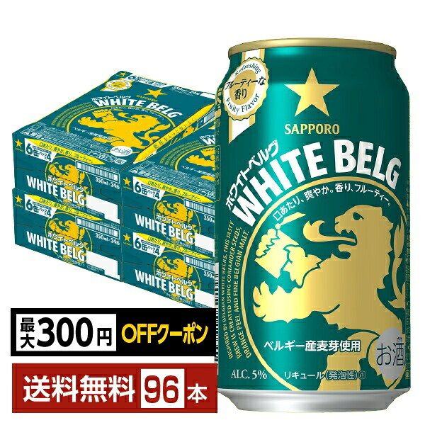 サッポロ ホワイトベルグは、1,000種類以上のビール銘柄数が存在するビール大国、ベルギーのホワイトビールのような味わいを気軽に楽しめる新ジャンルの商品です。 上質なうまみがつまったベルギー産麦芽を使用。麦芽の旨味で、味わい豊かな仕上がりに...