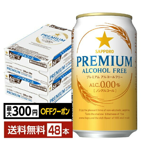 プレミアム アルコールフリーは、サッポロこだわりのノンアルコールビールテイスト飲料。 普段からビールを愛飲し、ビールの旨さにこだわりを持っているユーザーの期待に応えるアルコール0.00％商品です。 麦芽100％麦汁を使用し、「苦味」と「コク...