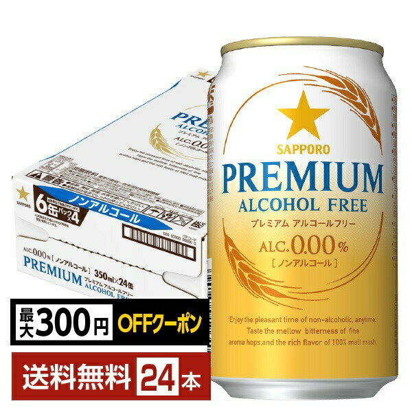 プレミアム アルコールフリーは、サッポロこだわりのノンアルコールビールテイスト飲料。 普段からビールを愛飲し、ビールの旨さにこだわりを持っているユーザーの期待に応えるアルコール0.00％商品です。 麦芽100％麦汁を使用し、「苦味」と「コク...