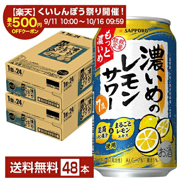 サッポロ 超・濃いめのレモンサワーは、レモン味濃いめのしっかりすっぱいレモンサワー。 シチリア産手摘みレモン果汁とレモン漬け込み酒を使用した、レモン味濃いめのレモンサワーで、爽やかな香りと、しっかりすっぱい味わいが特長です。 後味もすっきり...