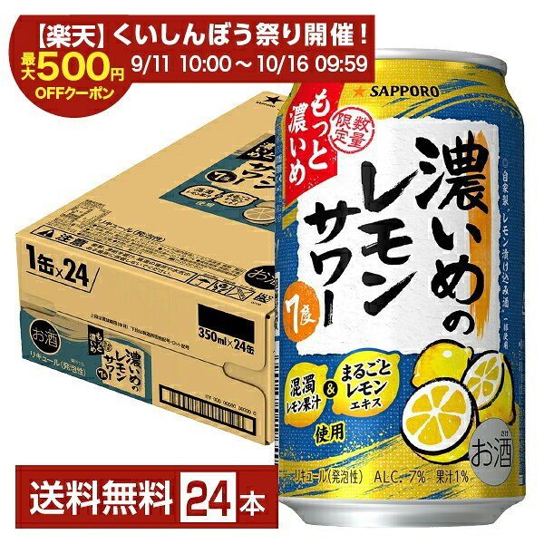 サッポロ 超・濃いめのレモンサワーは、レモン味濃いめのしっかりすっぱいレモンサワー。 シチリア産手摘みレモン果汁とレモン漬け込み酒を使用した、レモン味濃いめのレモンサワーで、爽やかな香りと、しっかりすっぱい味わいが特長です。 後味もすっきり...