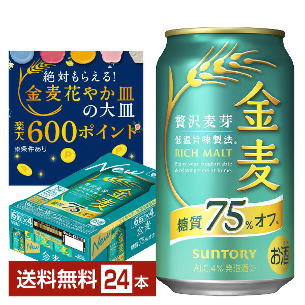 このたび、金麦 糖質75％オフは金麦のオフ史上、麦芽使用量過去最大で麦のうまみに磨きをかけました。 麦のうまみと軽やかな後味を両立した、糖質オフでありながらも満足感のある味わいをぜひご堪能ください。 進化のポイントは、金麦のオフ史上「麦芽使...