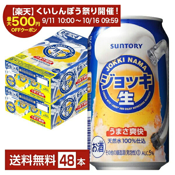 「サントリー ジョッキ生」は、ジョッキで飲む“生”の爽快なうまさが特長の新ジャンル。 原材料の配合バランスを最適化し、炭酸ガス圧を高めることで、『旨み』と『のどへの刺激感』を強化。パンチがありながら、すっきりゴクゴク飲める味わいが評価されて...