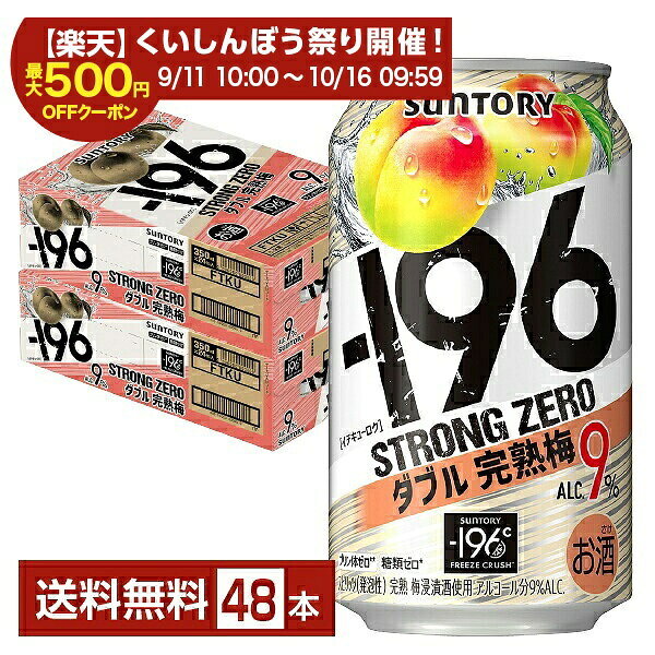 「－196 ストロングゼロ」シリーズは、強い果実感と爽快感で飲みごたえのある「－196（イチキューロク）」です。サントリー独自の「－196℃製法」で果実を凍結し、パウダー状に粉砕して原酒に浸漬することで、果実の味わいを引き出しました。アルコ...