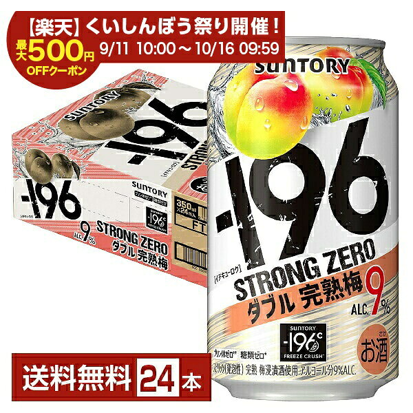 「－196 ストロングゼロ」シリーズは、強い果実感と爽快感で飲みごたえのある「－196（イチキューロク）」です。サントリー独自の「－196℃製法」で果実を凍結し、パウダー状に粉砕して原酒に浸漬することで、果実の味わいを引き出しました。アルコ...
