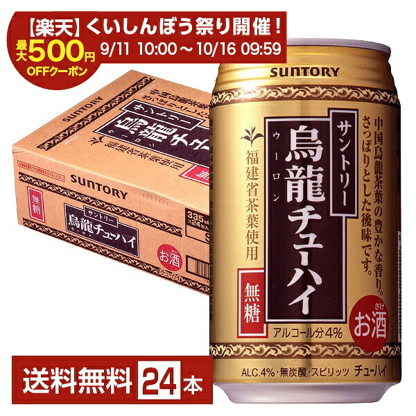 サントリー烏龍チューハイは、烏龍茶の豊かな香りと風味を引き出し、さっぱりとした味わいのチューハイ。 氷点ウォッカ（氷点ろ過製法でつくったキレ味のよいウォッカ）と熟成焼酎（ホワイトオーク樽で3年熟成した穀物原料主体の甲類焼酎）をブレンドしてつ...