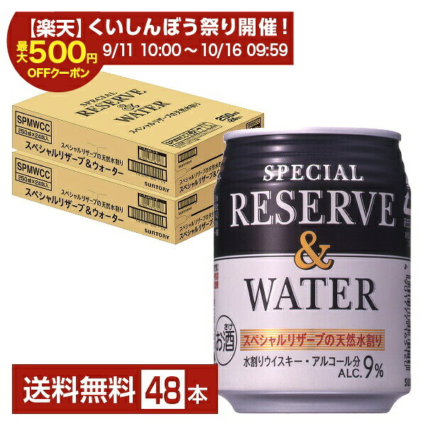 1969年の発売以来、洗練された高品質ウイスキーとして長く愛され続けるスペシャルリザーブの天然水割りが、自宅で気軽に楽しめる、スペシャルリザ－ブ＆ウォ－タ－。 アルコール度数9％という低さに抑えながらも、華やかでまろやかなスペシャルリザーブ...