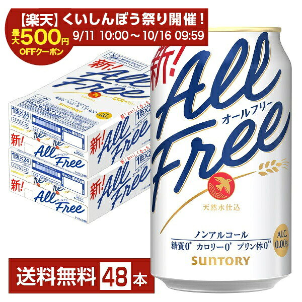 サントリー「オールフリー」は、ランチに、アウトドアに、休肝日に。何も気にせずいつでもリフレッシュできる“アルコール度数0.00％・カロリーゼロ（※1）・糖質ゼロ（※2）・プリン体ゼロ（※3）”の4つのゼロを実現したノンアルコールビールテイス...