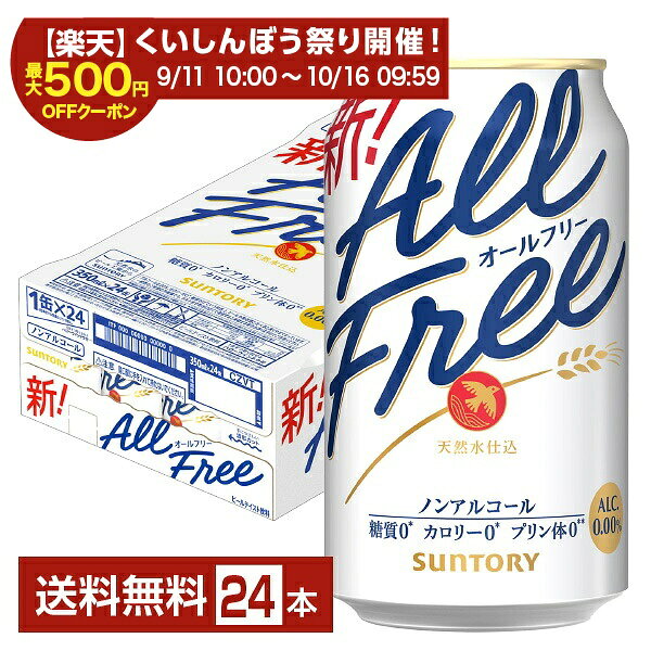 サントリー「オールフリー」は、ランチに、アウトドアに、休肝日に。何も気にせずいつでもリフレッシュできる“アルコール度数0.00％・カロリーゼロ（※1）・糖質ゼロ（※2）・プリン体ゼロ（※3）”の4つのゼロを実現したノンアルコールビールテイス...