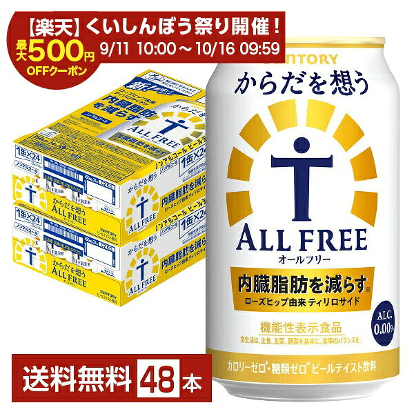 サントリー「オールフリー」は、ランチに、アウトドアに、休肝日に。何も気にせずいつでもリフレッシュできる“アルコール度数0.00％・カロリーゼロ（※1）・糖質ゼロ（※2）・プリン体ゼロ（※3）”の4つのゼロを実現したノンアルコールビールテイス...