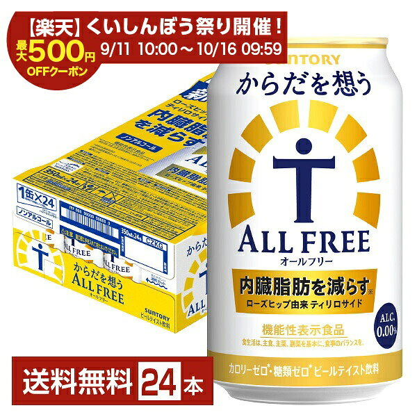 サントリー「オールフリー」は、ランチに、アウトドアに、休肝日に。何も気にせずいつでもリフレッシュできる“アルコール度数0.00％・カロリーゼロ（※1）・糖質ゼロ（※2）・プリン体ゼロ（※3）”の4つのゼロを実現したノンアルコールビールテイス...