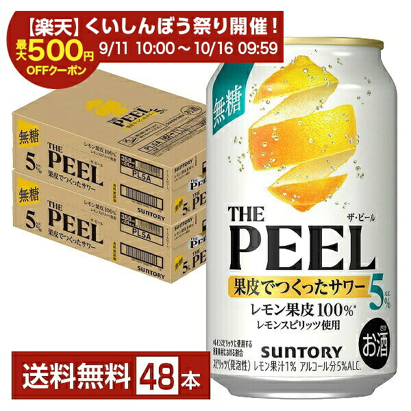 サントリー「THE PEEL レモン」は、徹底的にこだわったレモン果皮（ピール）でつくった蒸溜酒や浸漬酒など、4種の“レモン果皮100%（※）レモンスピリッツ”を使用しています。 レモン果皮由来のみずみずしい香り、コクとほろ苦さ、豊かな余韻...