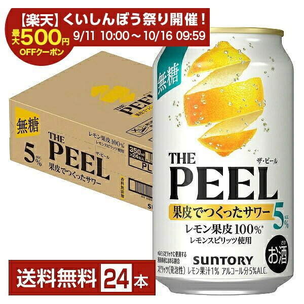 サントリー「THE PEEL レモン」は、徹底的にこだわったレモン果皮（ピール）でつくった蒸溜酒や浸漬酒など、4種の“レモン果皮100%（※）レモンスピリッツ”を使用しています。 レモン果皮由来のみずみずしい香り、コクとほろ苦さ、豊かな余韻...