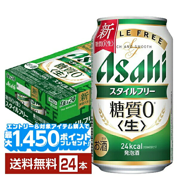 アサヒスタイルフリーは、「糖質ゼロ※」の本当にうまい発泡酒を追求した、すっきり爽快な飲みやすさとしっかりした麦の味わいが楽しめる発泡酒です。2007年、業界初の「糖質ゼロ」として発売以来、パイオニアとしての技術を磨きぬき、味を追求し、このう...