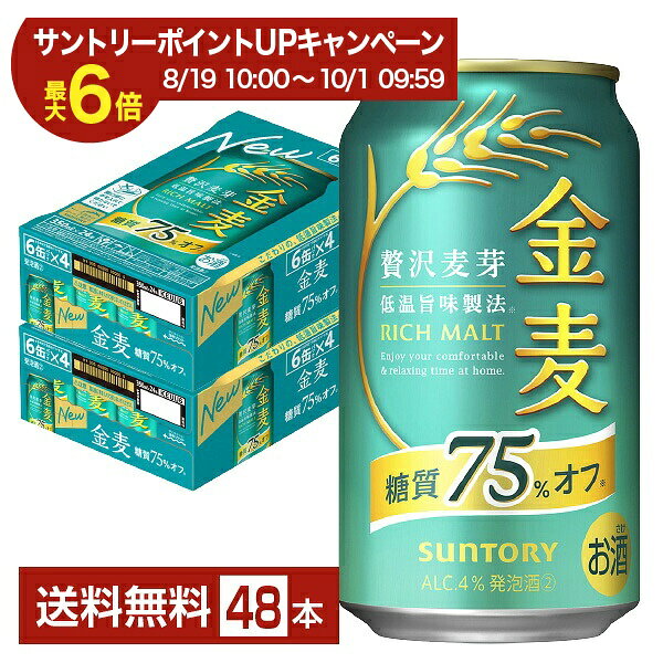 このたび、金麦 糖質75％オフは金麦のオフ史上、麦芽使用量過去最大で麦のうまみに磨きをかけました。 麦のうまみと軽やかな後味を両立した、糖質オフでありながらも満足感のある味わいをぜひご堪能ください。 進化のポイントは、金麦のオフ史上「麦芽使...