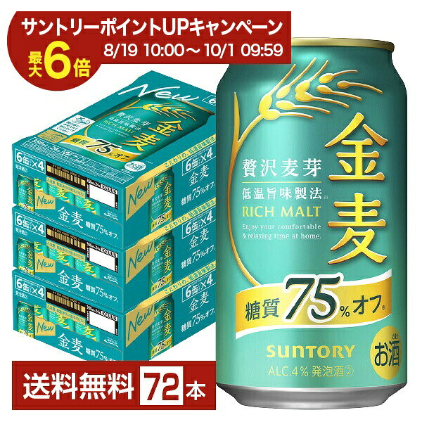 このたび、金麦 糖質75％オフは金麦のオフ史上、麦芽使用量過去最大で麦のうまみに磨きをかけました。 麦のうまみと軽やかな後味を両立した、糖質オフでありながらも満足感のある味わいをぜひご堪能ください。 進化のポイントは、金麦のオフ史上「麦芽使...