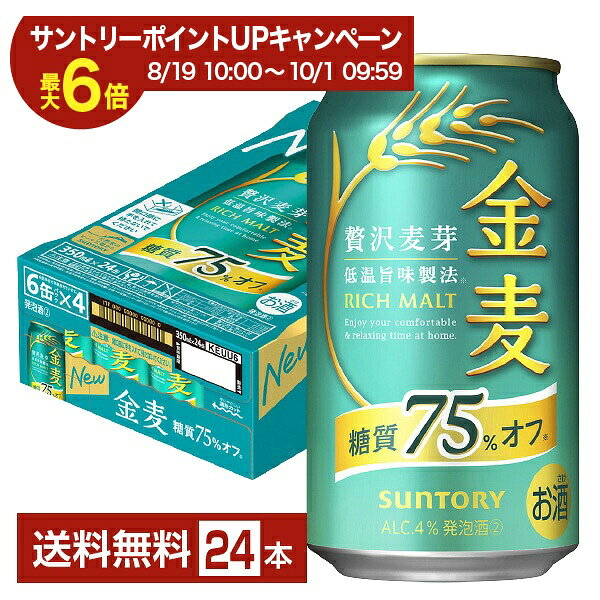 このたび、金麦 糖質75％オフは金麦のオフ史上、麦芽使用量過去最大で麦のうまみに磨きをかけました。 麦のうまみと軽やかな後味を両立した、糖質オフでありながらも満足感のある味わいをぜひご堪能ください。 進化のポイントは、金麦のオフ史上「麦芽使...