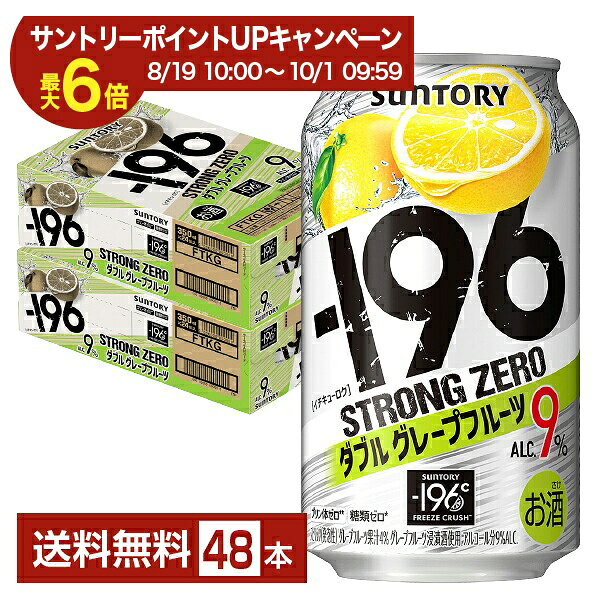 「－196 ストロングゼロ」シリーズは、強い果実感と爽快感で飲みごたえのある「－196（イチキューロク）」です。サントリー独自の「－196℃製法」で果実を凍結し、パウダー状に粉砕して原酒に浸漬することで、果実の味わいを引き出しました。アルコ...