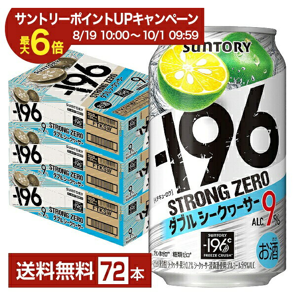 「－196 ストロングゼロ」シリーズは、強い果実感と爽快感で飲みごたえのある「－196（イチキューロク）」です。サントリー独自の「－196℃製法」で果実を凍結し、パウダー状に粉砕して原酒に浸漬することで、果実の味わいを引き出しました。アルコ...