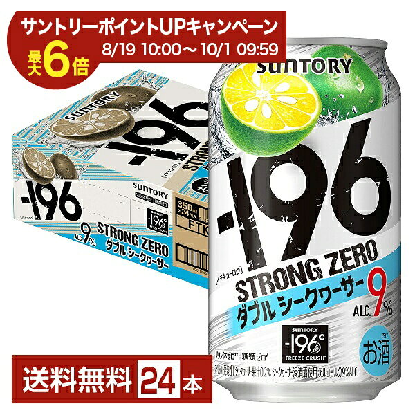 「－196 ストロングゼロ」シリーズは、強い果実感と爽快感で飲みごたえのある「－196（イチキューロク）」です。サントリー独自の「－196℃製法」で果実を凍結し、パウダー状に粉砕して原酒に浸漬することで、果実の味わいを引き出しました。アルコ...