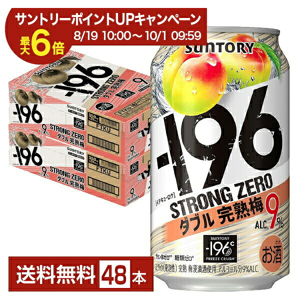 「－196 ストロングゼロ」シリーズは、強い果実感と爽快感で飲みごたえのある「－196（イチキューロク）」です。サントリー独自の「－196℃製法」で果実を凍結し、パウダー状に粉砕して原酒に浸漬することで、果実の味わいを引き出しました。アルコ...