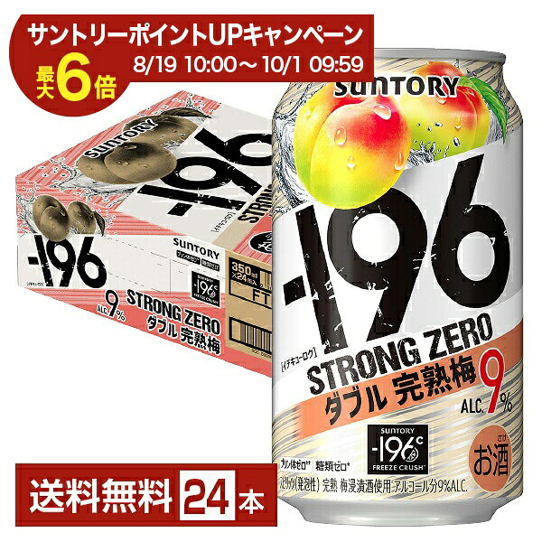 「－196 ストロングゼロ」シリーズは、強い果実感と爽快感で飲みごたえのある「－196（イチキューロク）」です。サントリー独自の「－196℃製法」で果実を凍結し、パウダー状に粉砕して原酒に浸漬することで、果実の味わいを引き出しました。アルコ...
