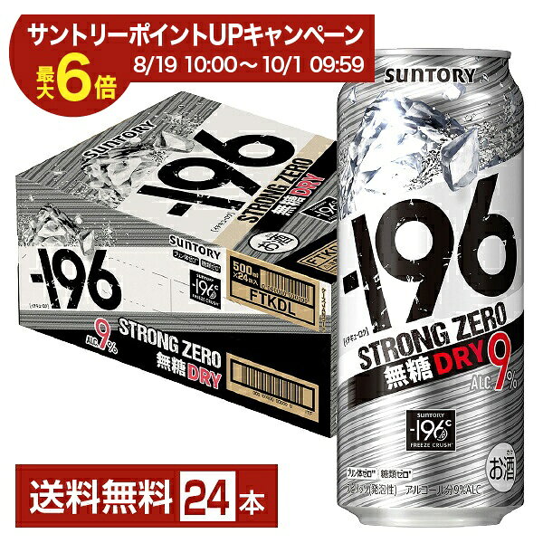 「－196 ストロングゼロ」シリーズは、強い果実感と爽快感で飲みごたえのある「－196（イチキューロク）」です。サントリー独自の「－196℃製法」で果実を凍結し、パウダー状に粉砕して原酒に浸漬することで、果実の味わいを引き出しました。アルコ...