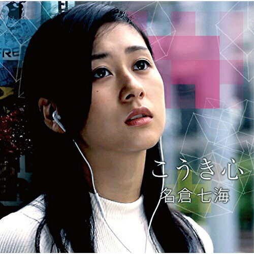 こうき心 (CD+DVD) (初回生産限定盤)名倉七海ナグラナナミ なぐらななみ　発売日 : 2014年11月26日　種別 : CD　JAN : 4988018321439　商品番号 : FLCF-4482【商品紹介】エアギター・アイドル、...