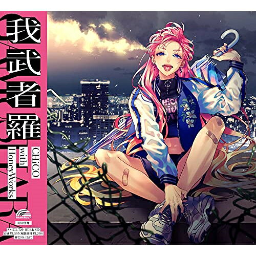 我武者羅 (通常盤/CHiCO with HoneyWorks盤)CHiCO with HoneyWorksチコ/ハニーワークス ちこ/はにーわーくす　発売日 : 2021年10月13日　種別 : CD　JAN : 458007447533...