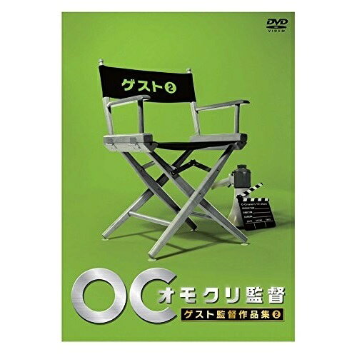 オモクリ監督 ゲスト監督作品集2趣味教養　発売日 : 2015年9月16日　種別 : DVD　JAN : 4534530088598　商品番号 : ANSB-55204