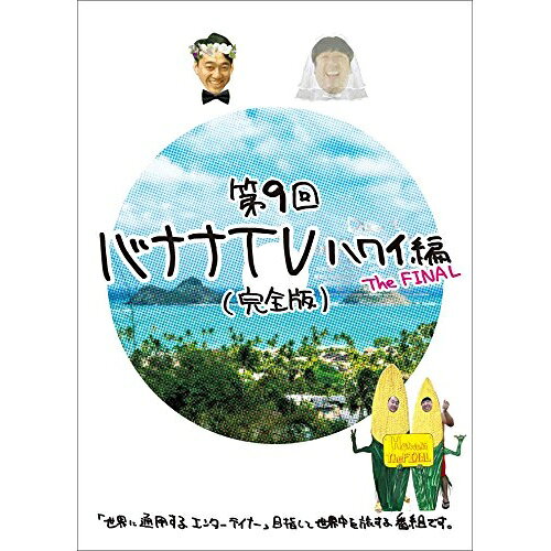 バナナTV 〜ハワイ編 The FINAL〜(完全版)趣味教養ばななまん　発売日 : 2015年6月24日　種別 : DVD　JAN : 4534530086075　商品番号 : ANSB-56317