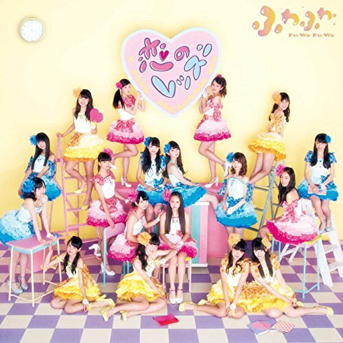 恋のレッスン (CD+Blu-ray)ふわふわフワフワ ふわふわ　発売日 : 2016年7月20日　種別 : CD　JAN : 4988064166800　商品番号 : AVCD-16680【商品紹介】2015年8月の公演開始からメディアが...