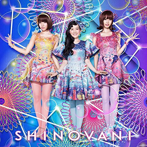 おんなのこ☆おとこのこ (CD+DVD)シノバニしのばに　発売日 : 2016年9月28日　種別 : CD　JAN : 4988064836987　商品番号 : AVCD-83698【商品紹介】テレビ朝日・LoGIRLの番組『シノ・バニ』発...