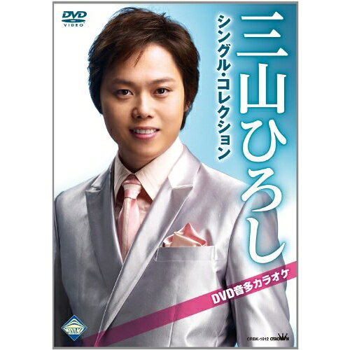 コンディション（ 盤 :B // パッケージ　 :A-)商品Spec 【DVD】発売日 2012/05/09品番 CRBK-1012 (CR) 1枚組JAN 4988007249959定価3122【中古】 DVD / 三山ひろしシングル・コ...