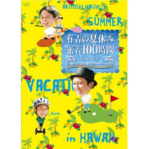 有吉の夏休み 密着100時間 in Hawaii もっと見たかった人のために放送できなかったやつも入れました趣味教養有吉弘行、アルコ&ピース、狩野英孝、カンニング竹山、児嶋一哉、SHELLY、スギちゃん、芹那　発売日 : 2014年1月15...