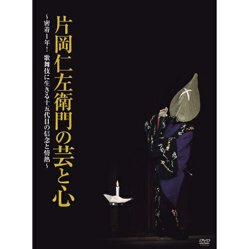 片岡仁左衛門の芸と心 〜密着1年!歌舞伎に生きる十五代目の信念と情熱〜趣味教養片岡仁左衛門(十五代目)　発売日 : 2012年12月19日　種別 : DVD　JAN : 4988013287662　商品番号 : PCBE-53798