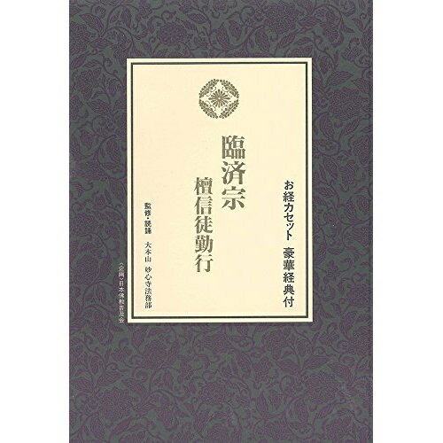 臨済宗 檀信徒勤行趣味教養　発売日 : 1996年6月21日　種別 : カセット　JAN : 4988013437357　商品番号 : PCTG-187【商品紹介】大本山妙心寺法務部の監修・読誦による経典付きお経カセットを再発売。