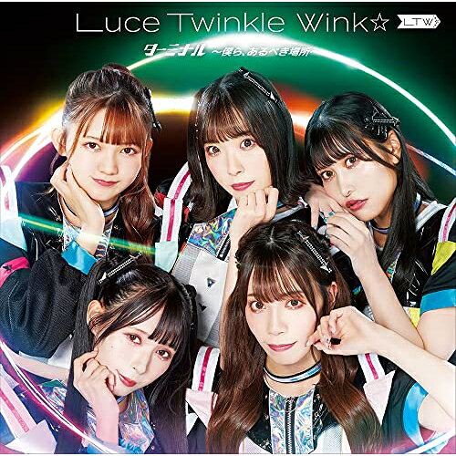 ターミナル 〜僕ら、あるべき場所〜 (CD+DVD) (初回限定盤)Luce Twinkle Wink☆ルーチェトゥインクルウィンク るーちぇとぅいんくるうぃんく　発売日 : 2021年11月24日　種別 : CD　JAN : 498810...