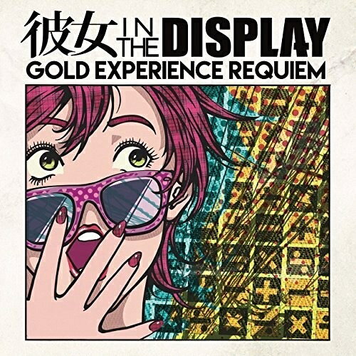 GOLD EXPERIENCE REQUIEM彼女 IN THE DISPLAYカノジョインザディスプレイ かのじょいんざでぃすぷれい　発売日 : 2017年10月18日　種別 : CD　JAN : 4549767031835　商品番号 :...