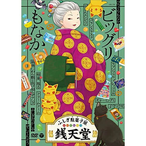 ふしぎ駄菓子屋 銭天堂 ビッグリもなかキッズ廣嶋玲子、jyajya　発売日 : 2022年1月26日　種別 : DVD　JAN : 4549767143989　商品番号 : COBC-7269