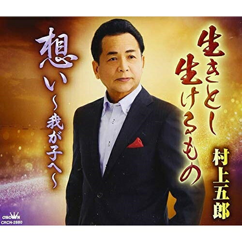 生きとし生けるもの/想い〜我が子へ〜 (メロ譜付)村上五郎ムラカミゴロウ むらかみごろう　発売日 : 2021年2月24日　種別 : CD　JAN : 4988007293990　商品番号 : CRCN-2880【商品紹介】内藤綾子作詞/水...