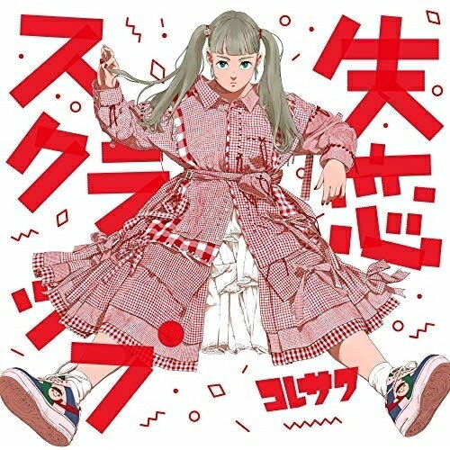 失恋スクラップ (通常盤)コレサワこれさわ　発売日 : 2020年1月15日　種別 : CD　JAN : 4988003555627　商品番号 : KICS-3889【商品紹介】2017年のメジャーデビュー以来、10代〜20代の女性を中心に...