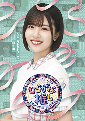 〜ひらがな推し〜「ヘビーリトルトゥース誕生編」(Blu-ray)趣味教養けやき坂46　発売日 : 2022年1月01日　種別 : BD　JAN : 4547366540765　商品番号 : SRXW-47